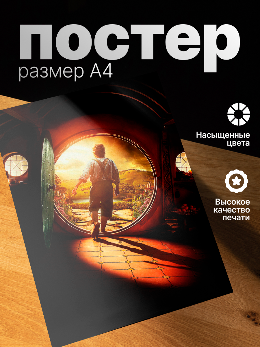 Постер ZEKEKS Хоббит, на стену, без рамы, 29x21 см, цифровая печать