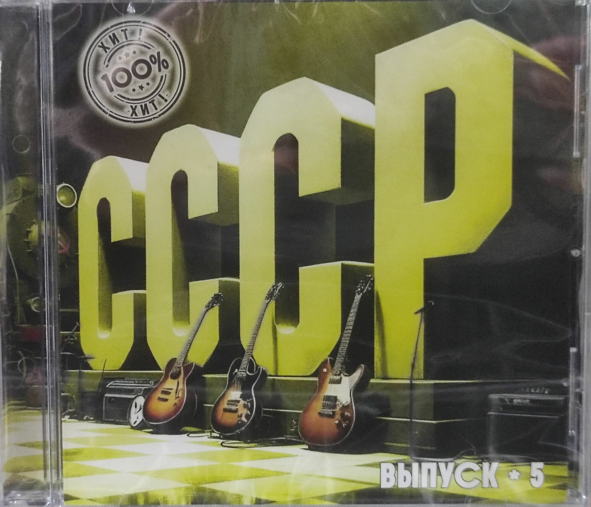 100% ХИТ СССР, Выпуск-5, 2025, 4 -page CD-Аудио