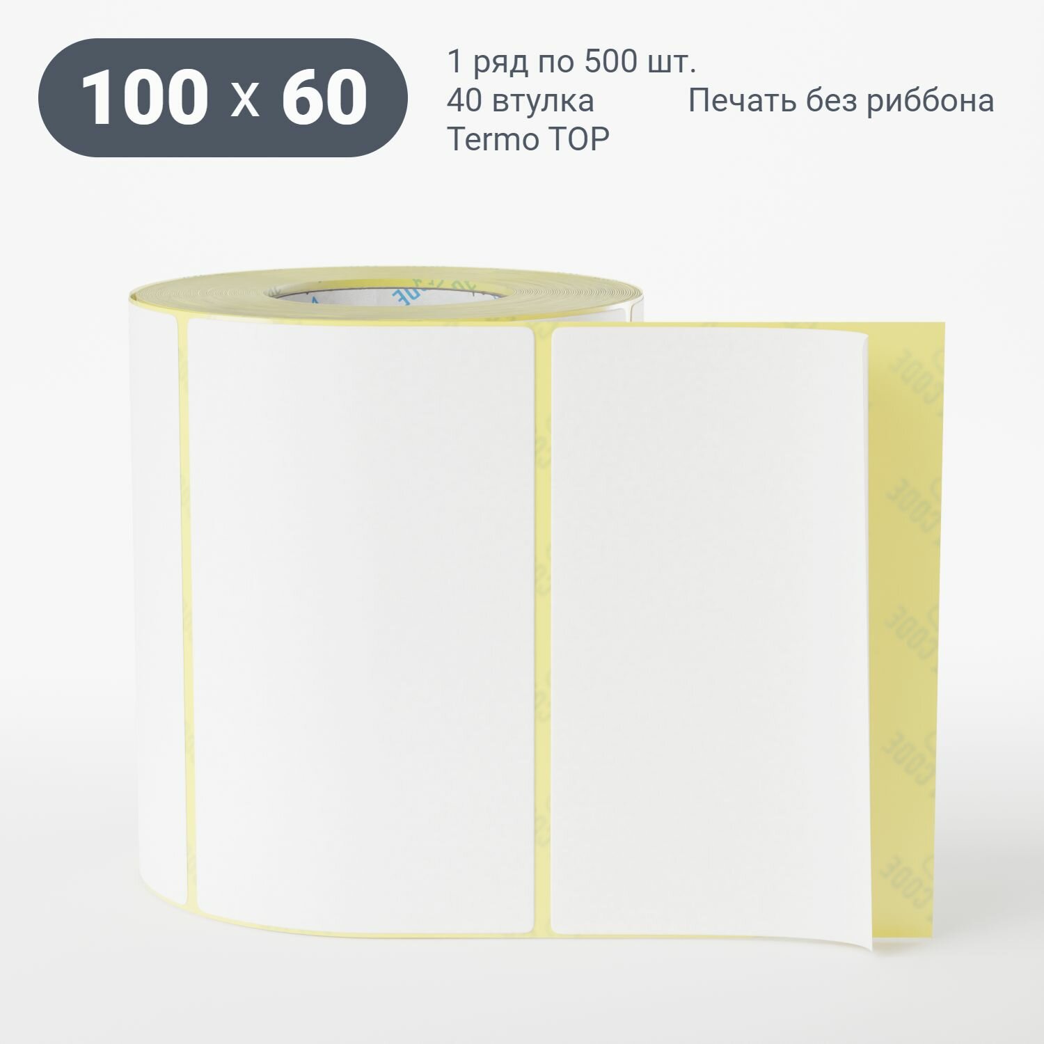 Термоэтикетка ТОП 100х60 (рядов 1 по 500 шт) (1 шт) в рулоне, втулка 40 мм (к) IQ code