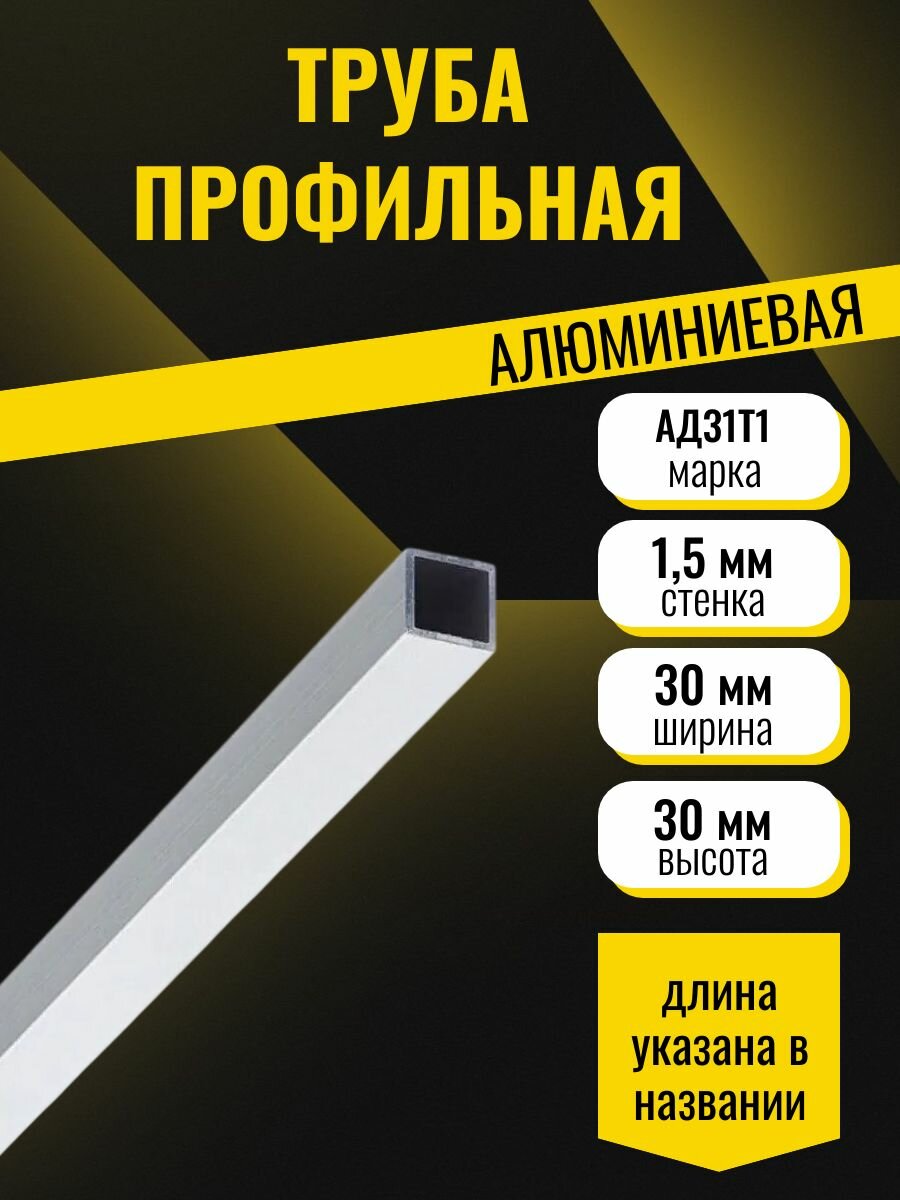 Труба профильная 30x30x1.5 мм алюминиевая АД31Т1 прямоугольная 2000 мм для конструкций, мебели, рекламы