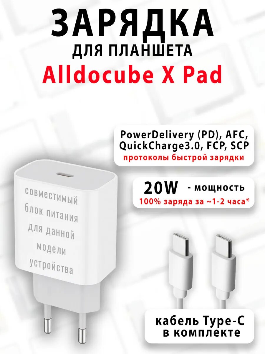 Зарядка для планшета Alldocube X Pad