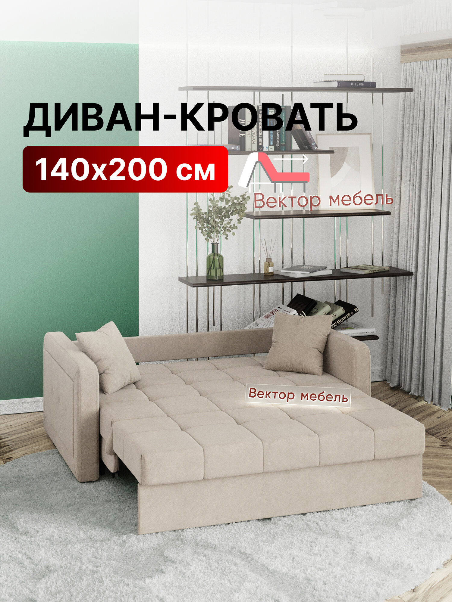 Диван-кровать раскладной М063 Аккордеон, независимые пружины, на металлокаркасе, 140х200 велюр бежевый