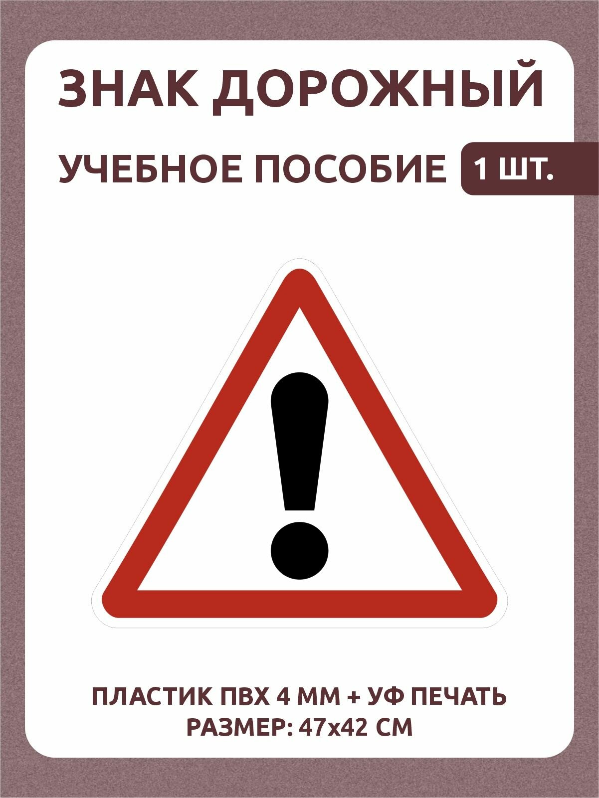 Информационный знак "Прочие опасности" 47х42 см 1 шт