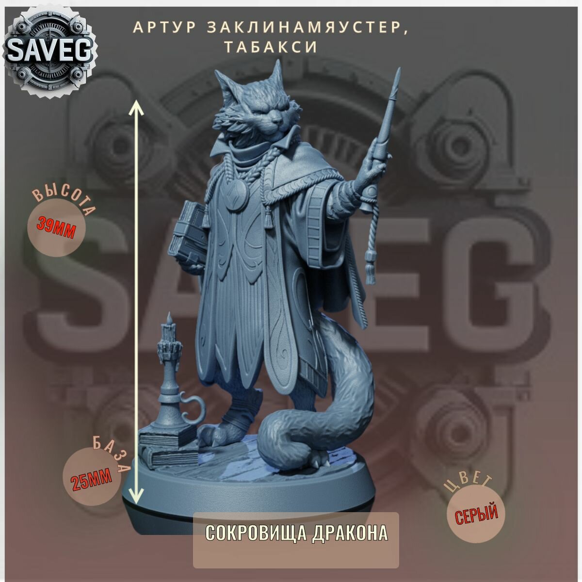 Артур ЗаклинаМяустер, табакси ДнД DnD миниатюры из набора "Сокровища Дракона