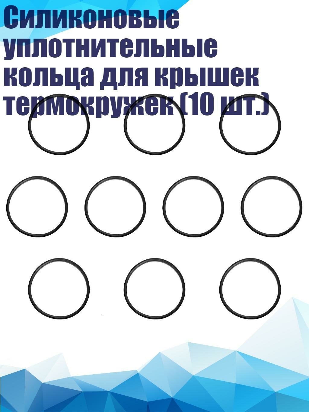 Силиконовые уплотнительные кольца для крышек термокружек (10 шт.), Черный