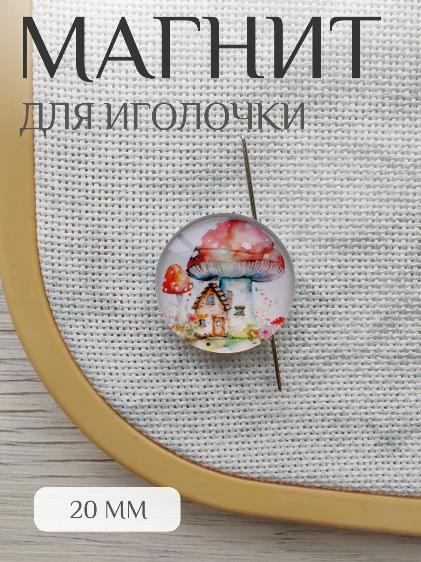 Магнитная игольница для вышивки "Грибной домик. Акварель"
