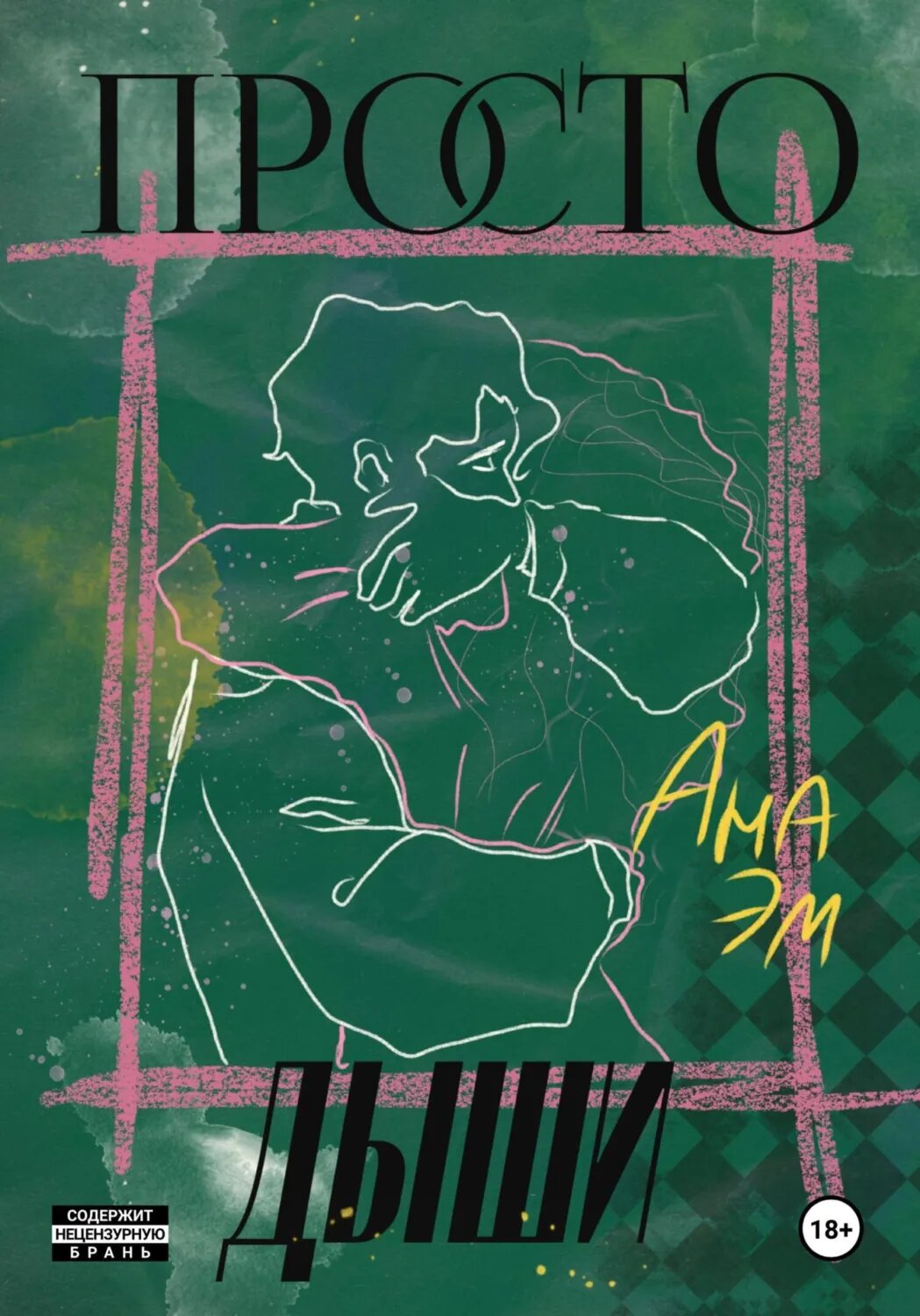 Просто дыши [Цифровая книга]