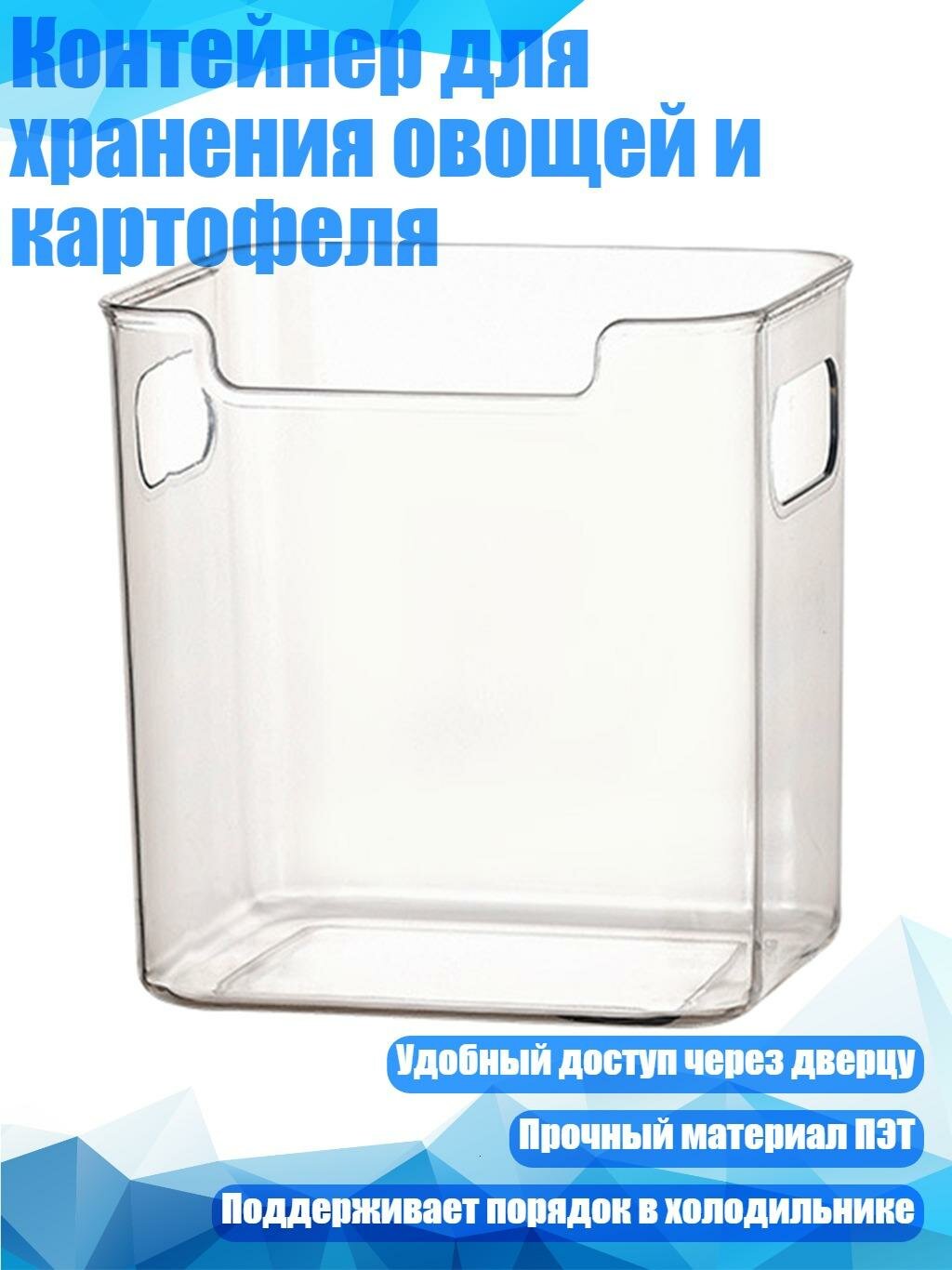 Контейнер для хранения овощей и картофеля, Прозрачный - маленький