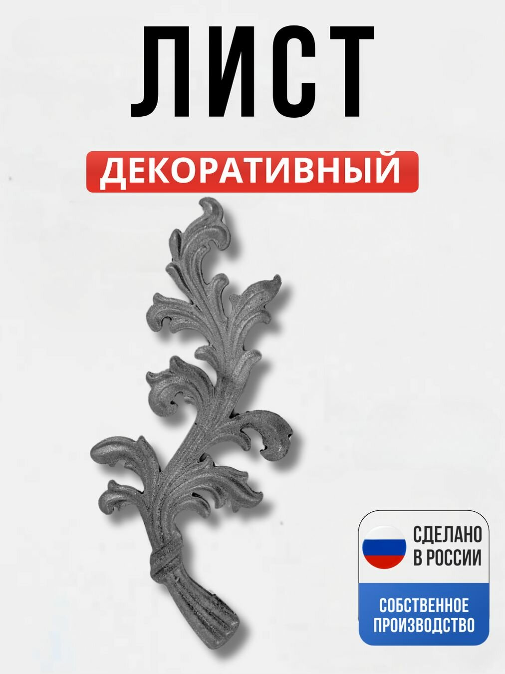 Лист литье левый 390*180 мм мм для ворот, забора, решеток, оградок