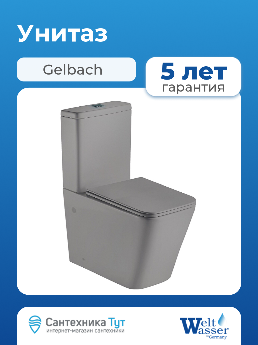 Унитаз WeltWasser "Gelbach 001", с бачком, с сиденьем, серый, фаянс