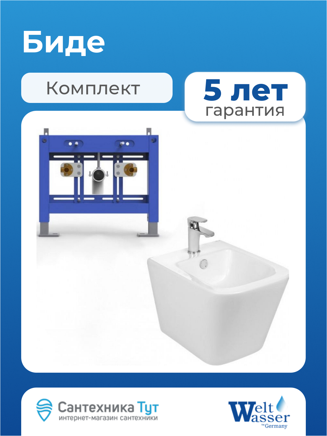 Комплект биде с инсталляцией WeltWasser Gelbach 10000012971 Подвесной Белый