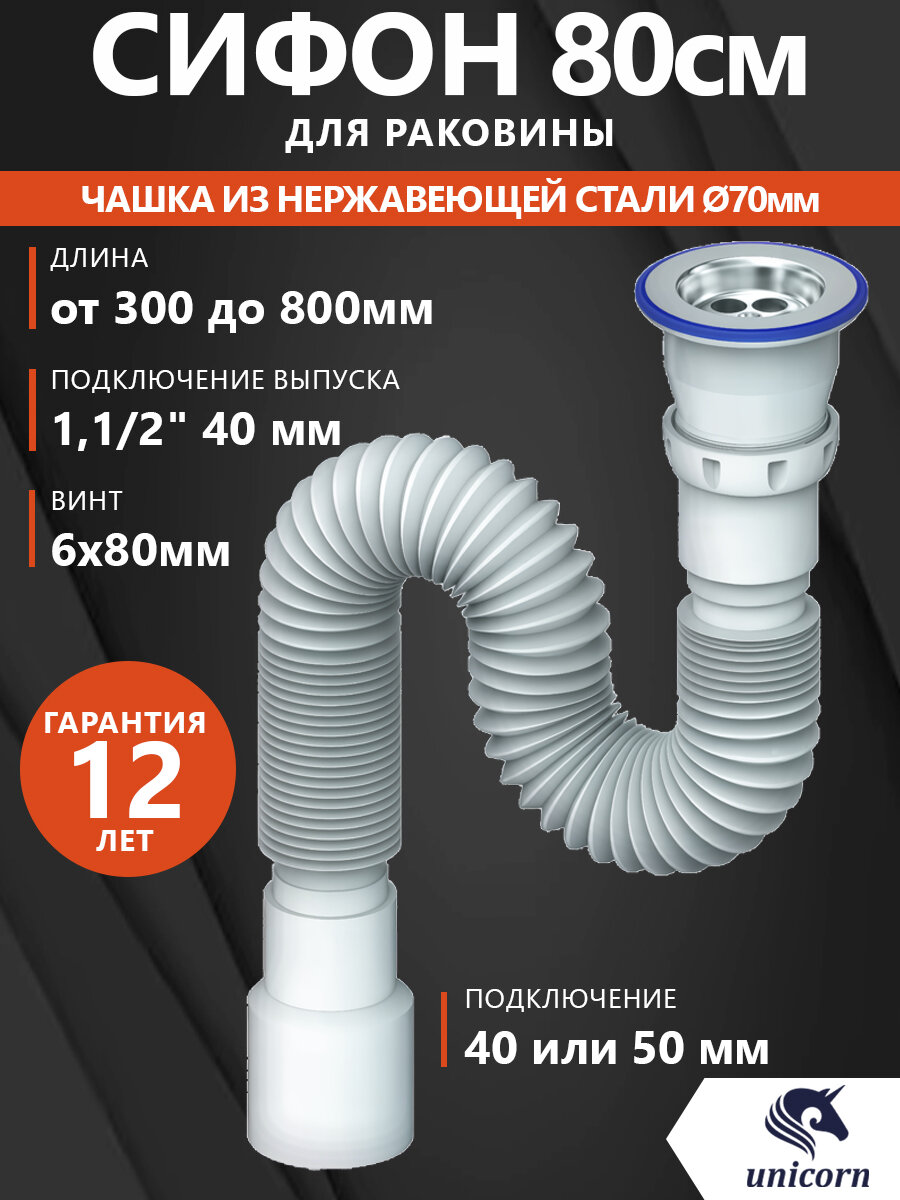 Сифон гофрированный подключение 1 1/2 (40 мм), прикручивающийся выпуск 1 1/2" , винт 6х80, чашка из нержавеющей стали, гофротруба 40х40/50, длина от 30см до 80см (800 мм) D220 гофрированный сифон сифо