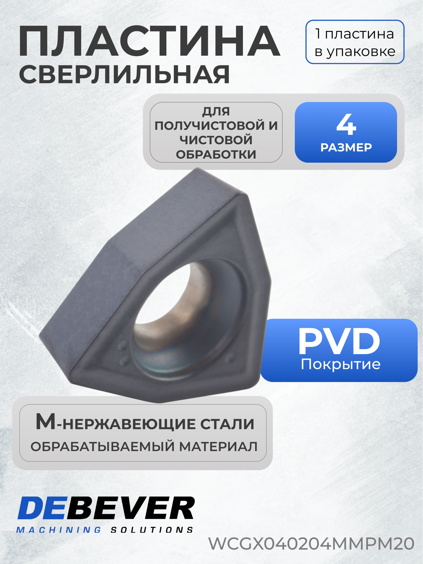 WCGX040204MMPM20 Пластина твердосплавная сверлильная WCGX040204-MM PM20