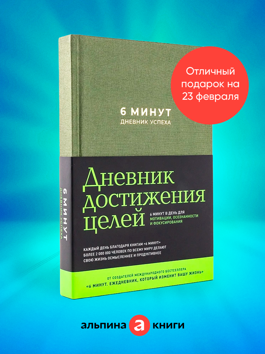 6 минут. Дневник успеха / Саморазвитие / Мотивация / Ежедневник для женщин и мужчин
