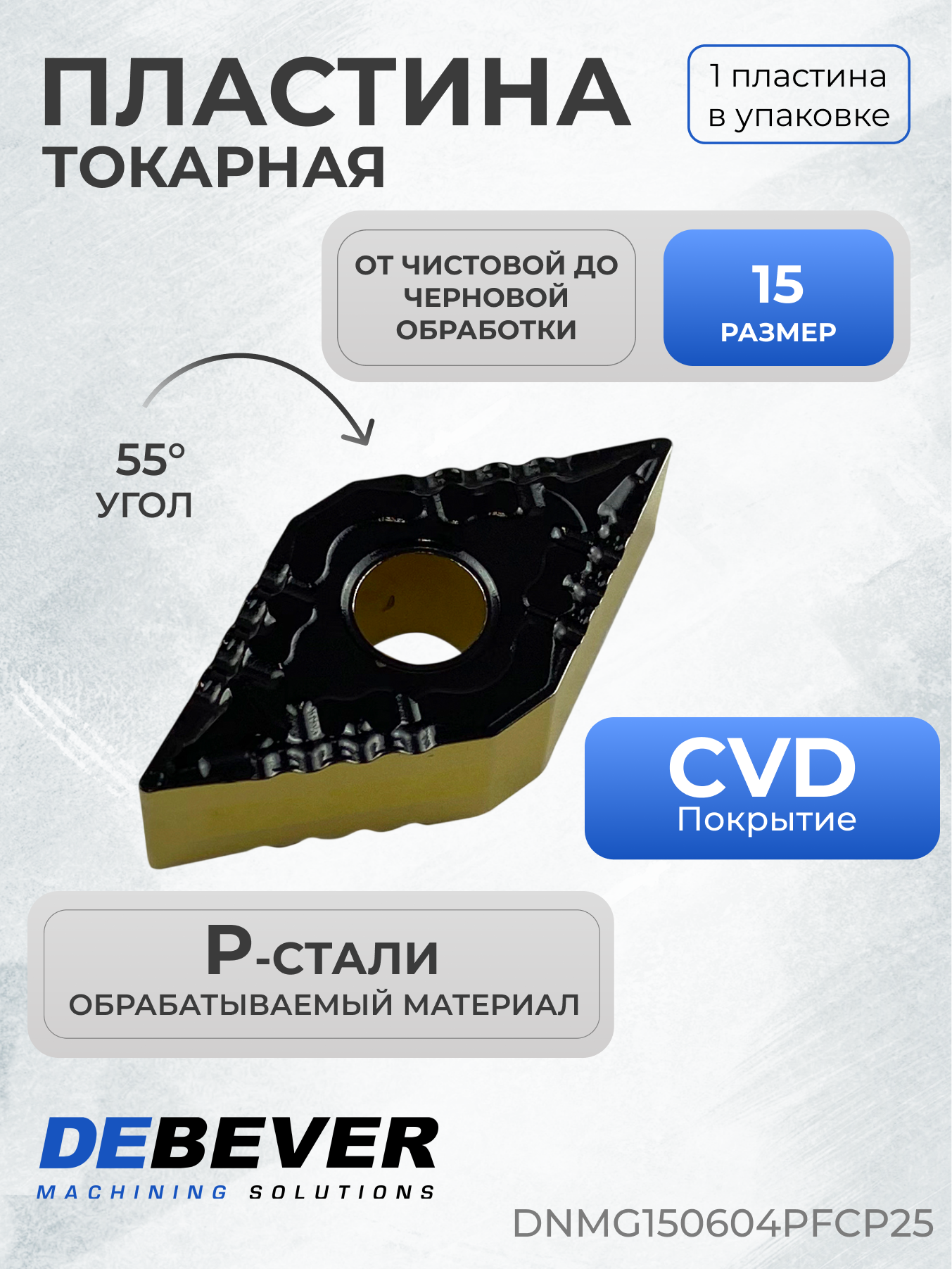 DEBEVER DNMG150604PFCP25 Пластина токарная твердосплавная DNMG150604-PF CP25