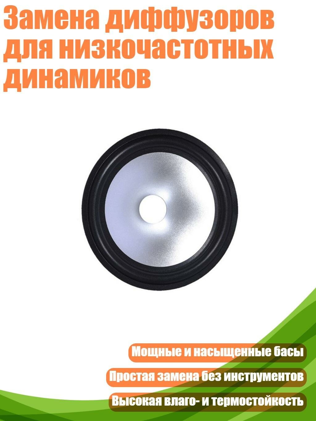 Замена диффузоров для низкочастотных динамиков, 5 дюймов