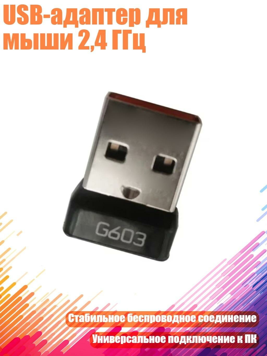 USB-адаптер для мыши 2,4 ГГц, G603