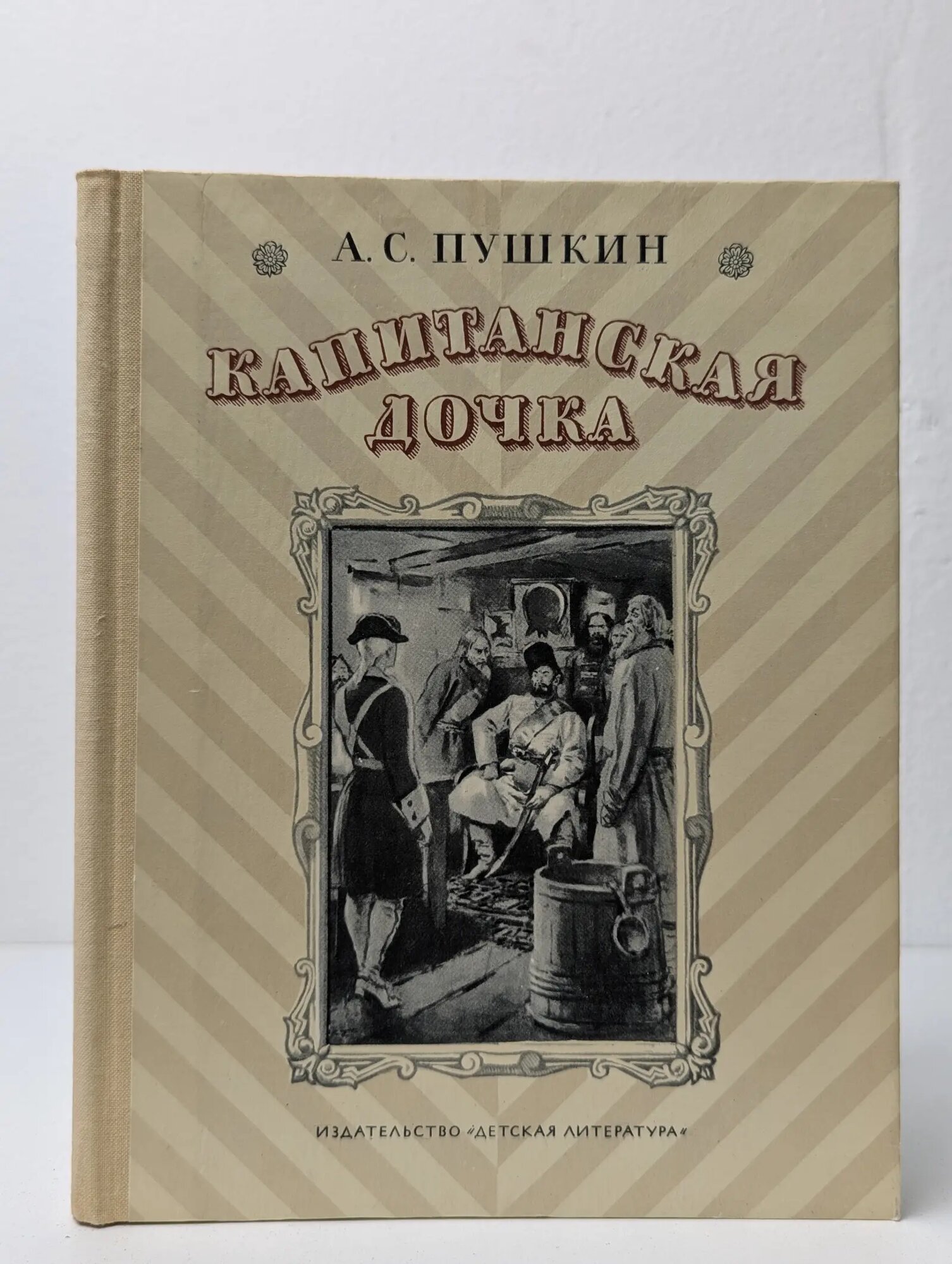 Капитанская дочка Пушкин Александр Сергеевич 1977