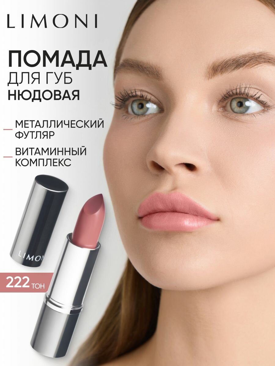 LIMONI Помада для губ увлажняющая с витаминами С и Е / Bullet Lipstick тон 222