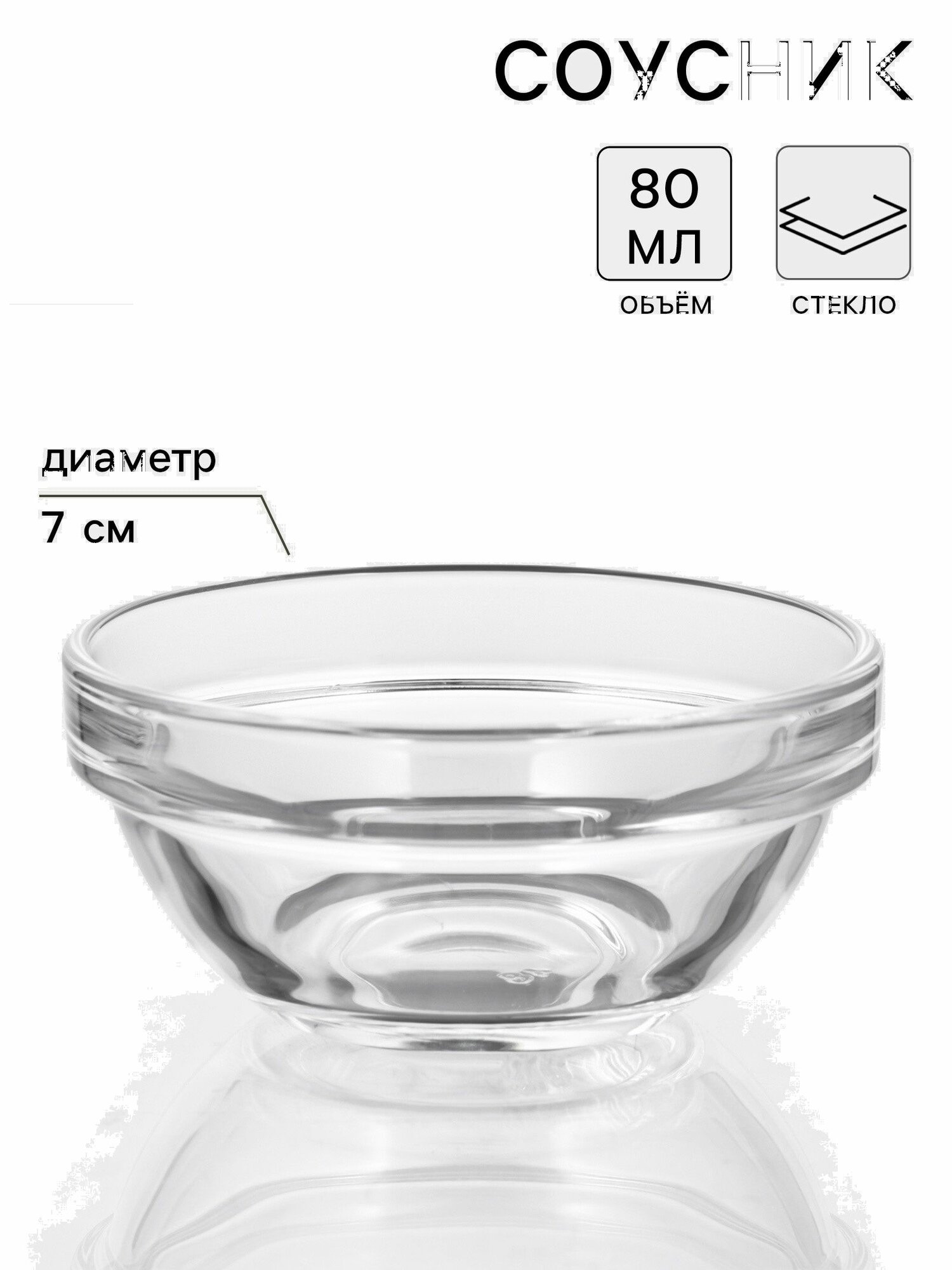 Набор соусников 6 шт. Удобное хранение , 80 м л, d 7 см, стекло, прозрачный