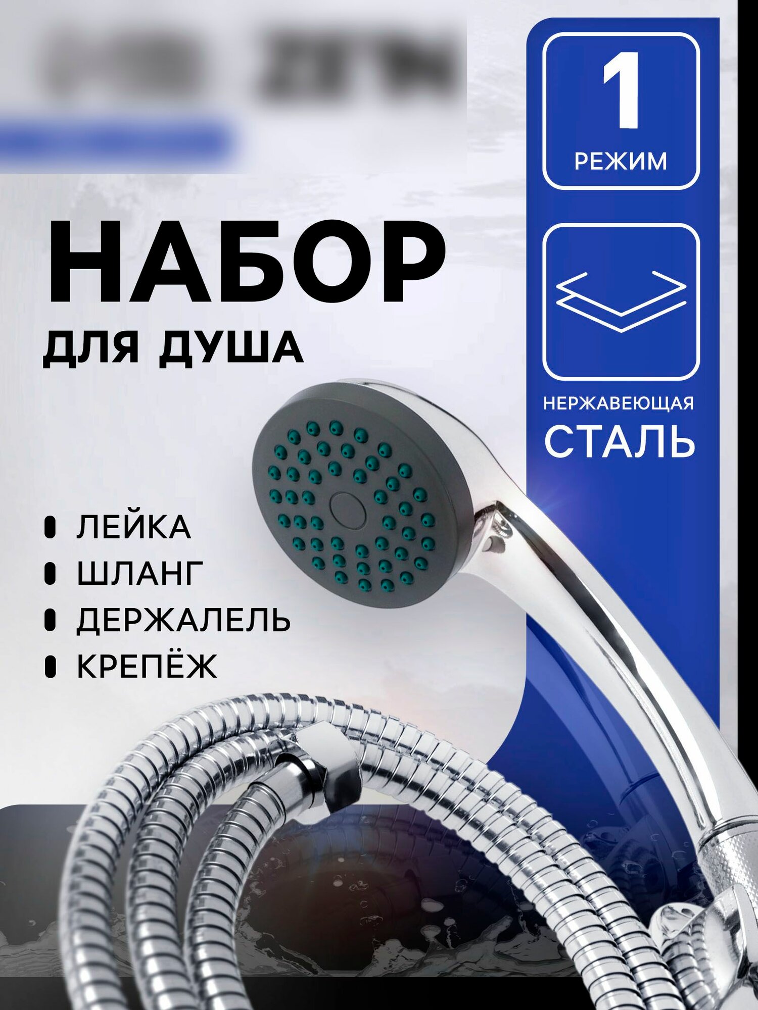 Душевая лейка со шлангом, гайки пластик, держатель, крепеж в комплекте, 1 шт.