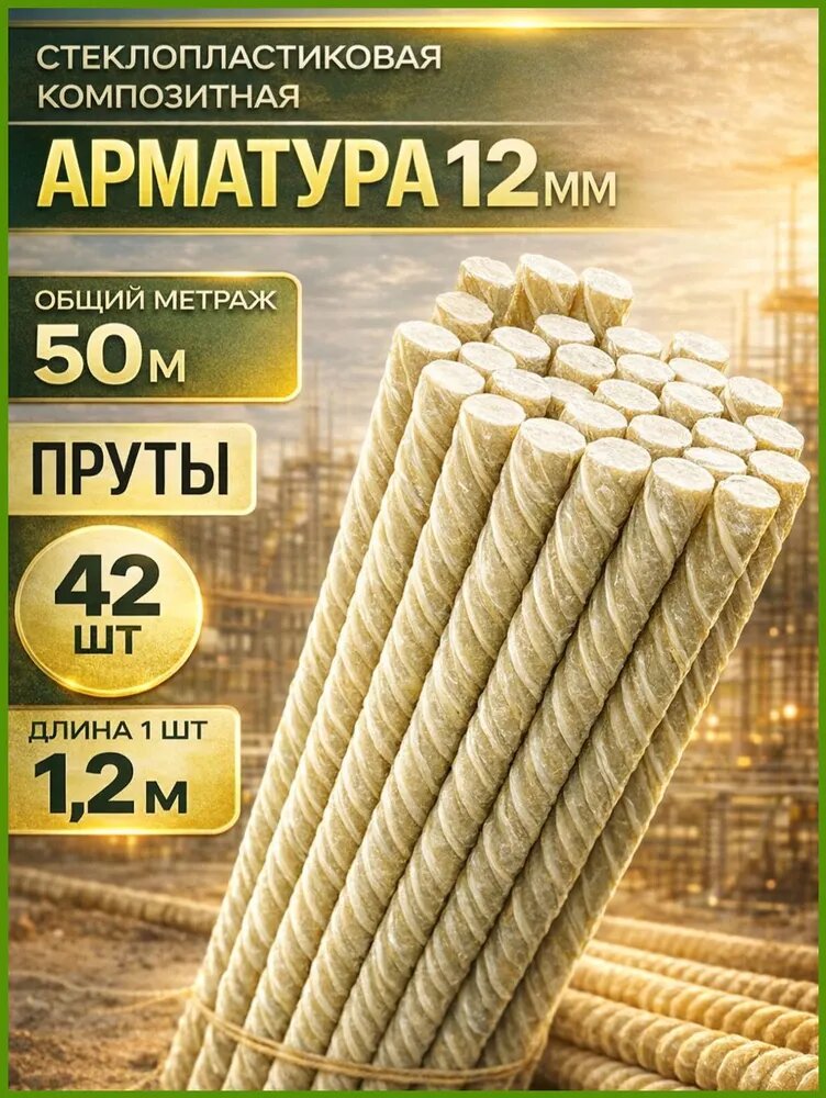 Арматура 12мм 1,2м 50м стеклопластиковая 42шт пруты