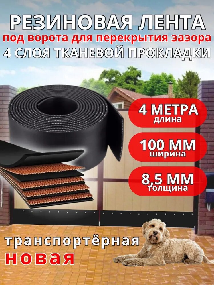 Лента для ворот резиновая/4 м х 100 мм х 8,5 мм/с тканевой прокладкой EP/Лента конвейерная для дорожек в сад/Длинномер для брызговиков, для отвалов на снегоуборочную технику