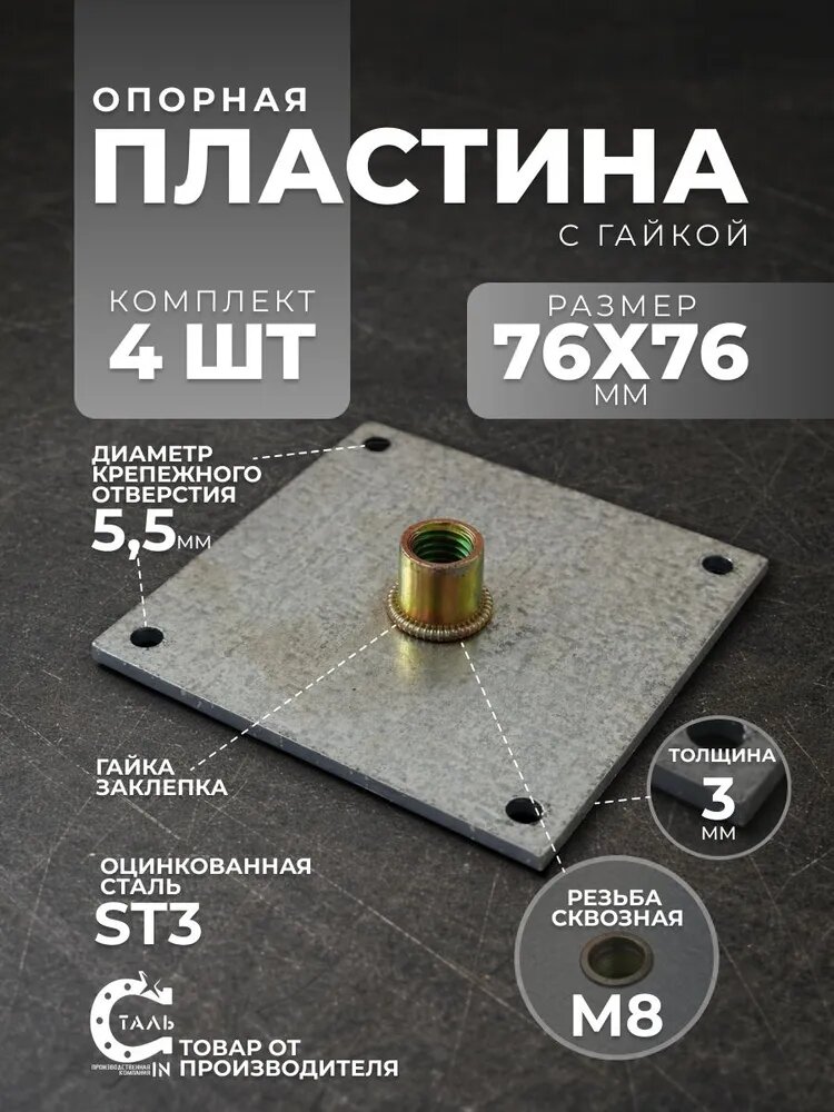 Пластина монтажная, опорная с гайкой м8, универсальная. 76х76х3 мм (4 шт)