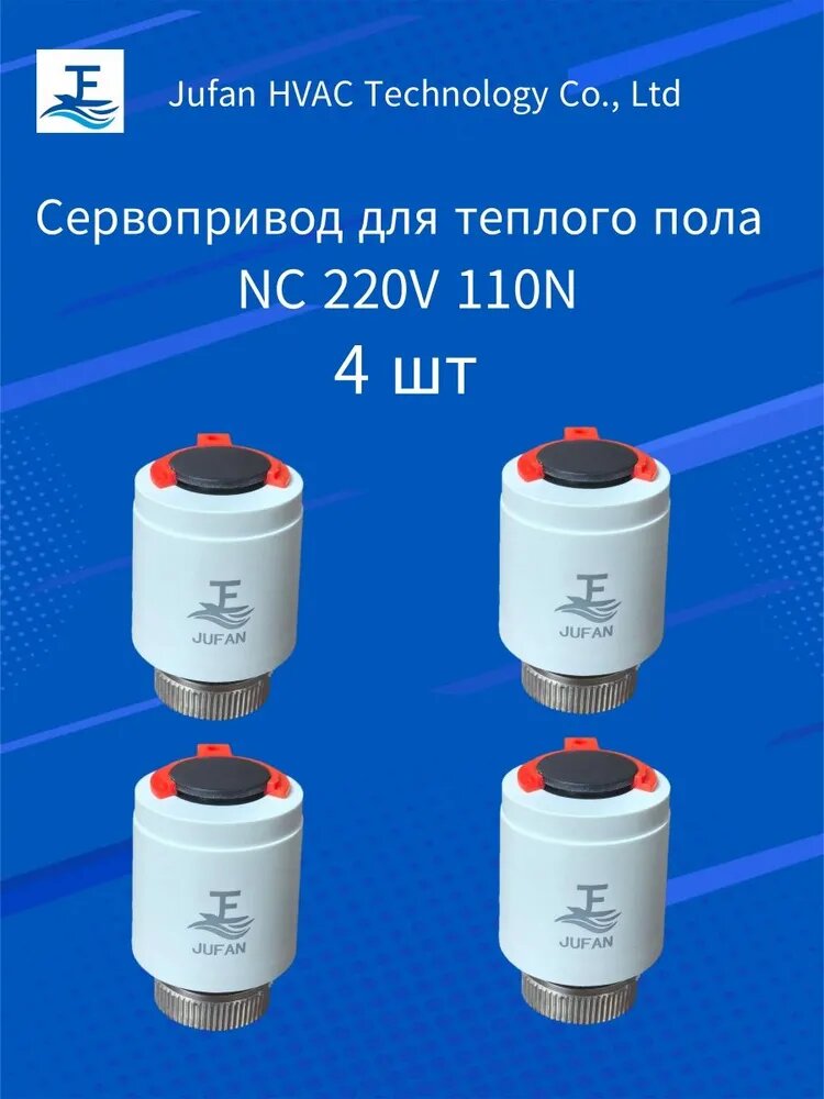 Сервопривод для теплого пола NC 220V 110N- Умный электротермический актуатор для автоматического управления отоплением NC