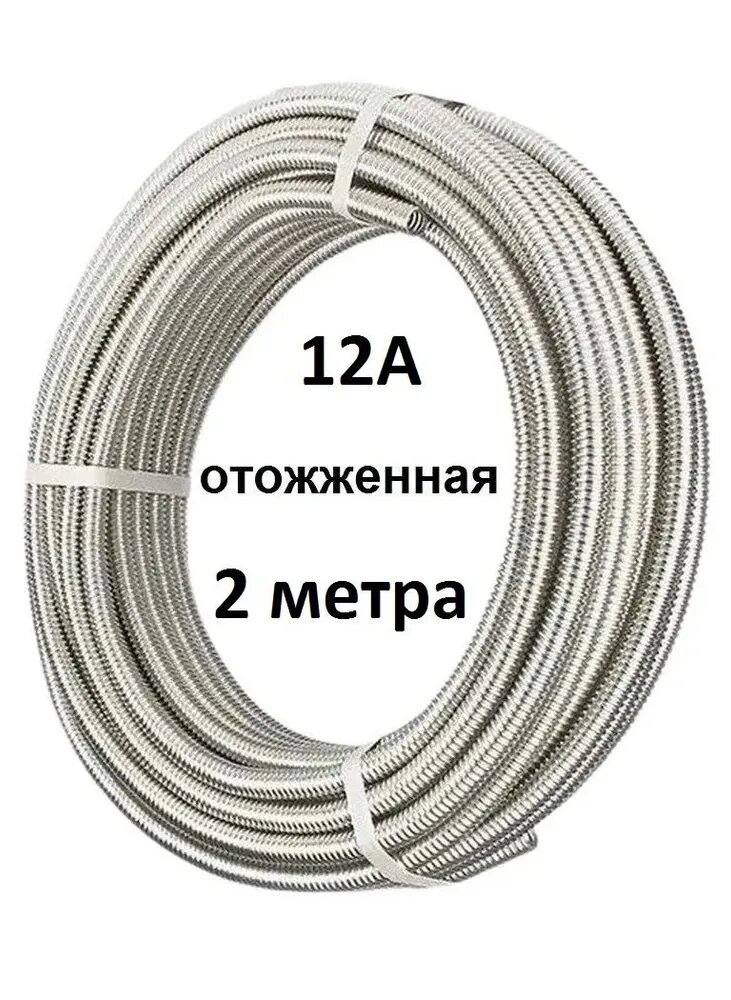12А, 2 м. Труба гофрированная из нержавеющей стали отожженная 12А длина 2 метра под развальцовку