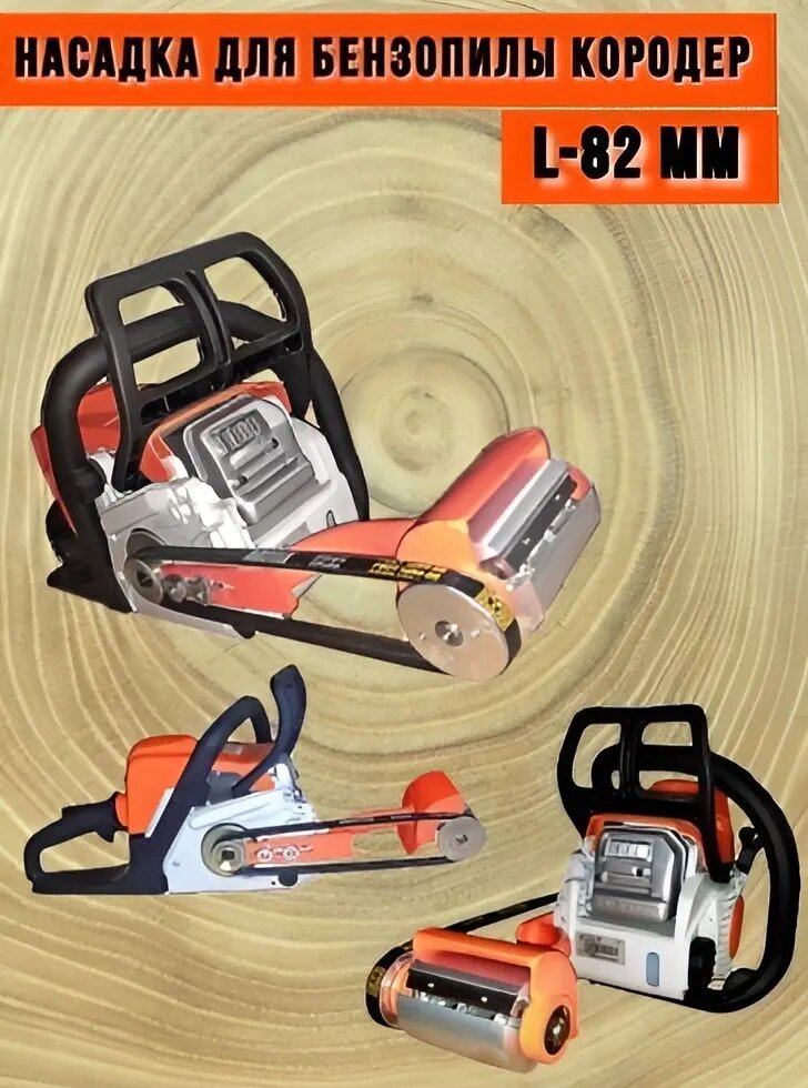 Насадка для бензопилы кородер L-82 мм