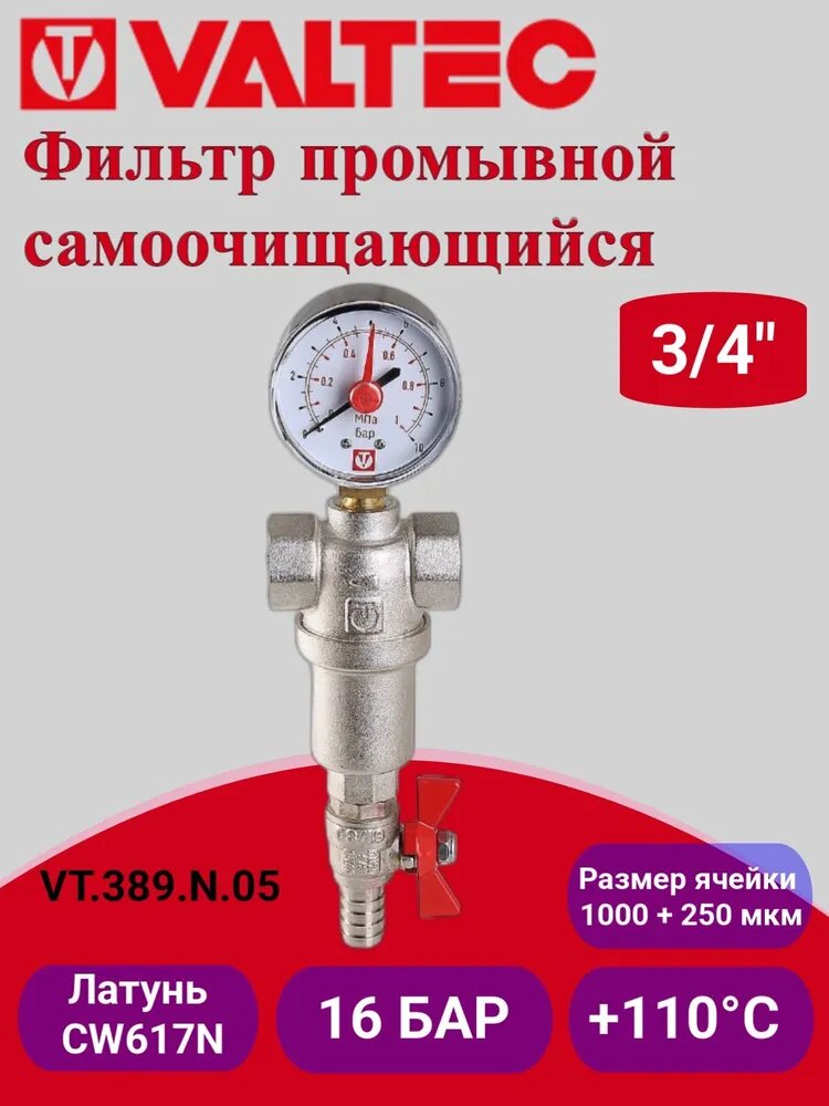 Фильтр промывной 3/4" VALTEC VT.389. N.05 с манометром и краном / Фильтр самопромывной 3/4 ДУ20 для грубой очистки воды от механических примесей с 2-я сетками 1000+250 мкм