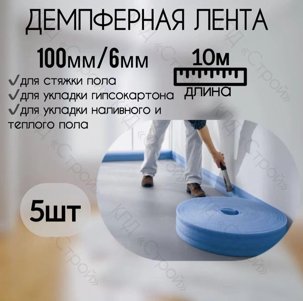 Лента демпферная Howard 5шт 100мм х 10м х 6мм