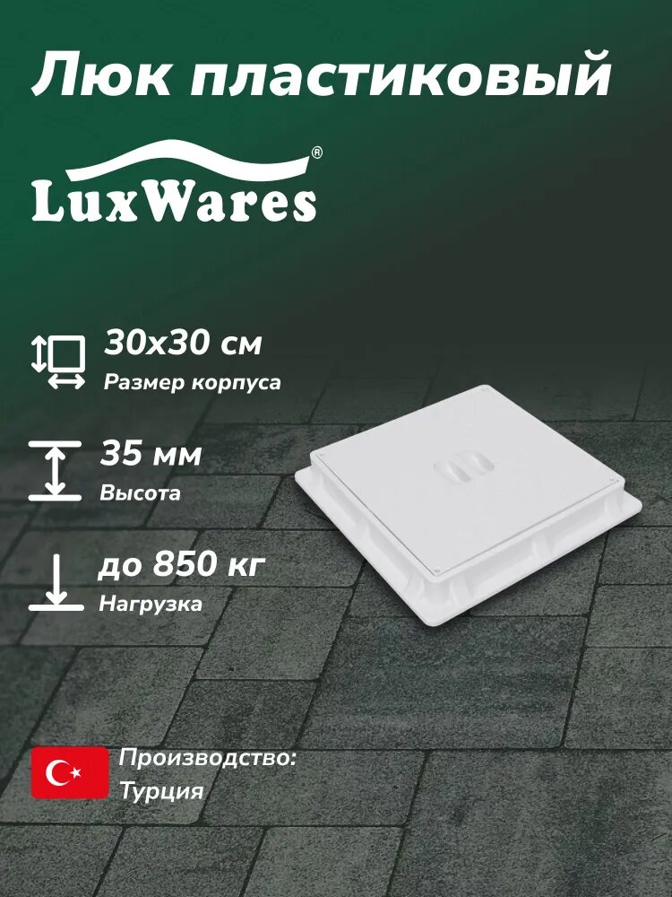 Люк пластиковый LuxWares 30*30 (RK-1002)