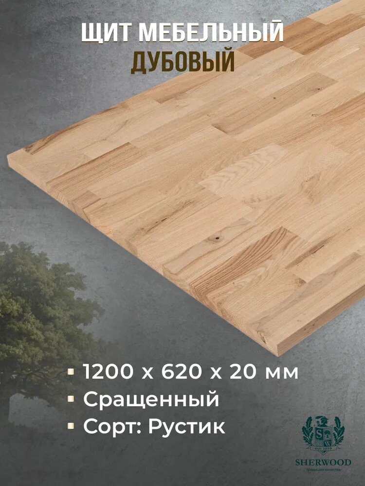 Мебельный дубовый щит Сращенный Рустик 1200*620*20