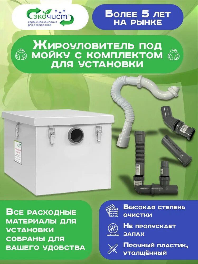 Жироуловитель под мойку Экочист 0,2 -15 литров и комплект для установки