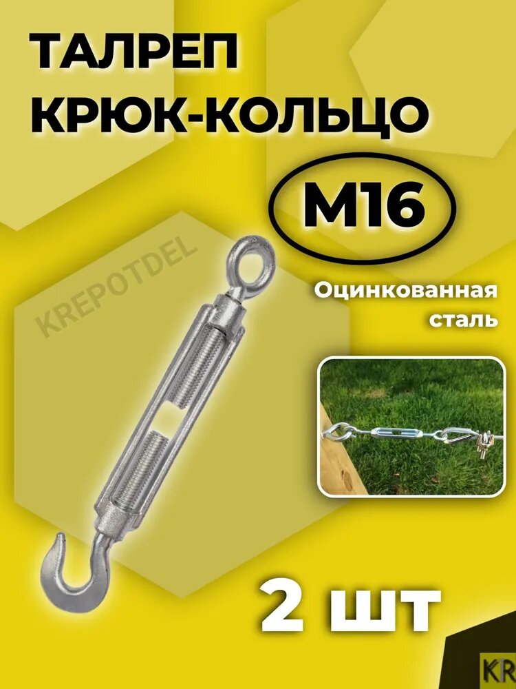 Талреп М16 крюк-кольцо 2 шт