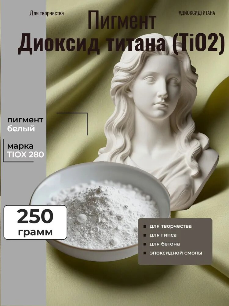 Диоксид титана, TiO2, белый пигмент для гипса, бетона - 250 гр