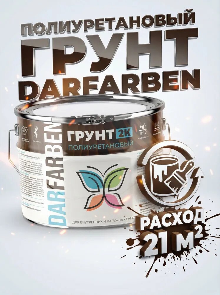 Полиуретановый грунт для бетона, дерева, металла, алюминия 2.5 кг серый DARFARBEN