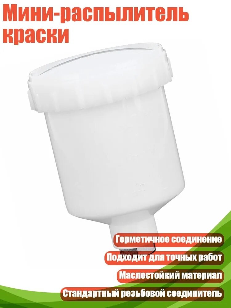 Мини-распылитель краски, - 125ml