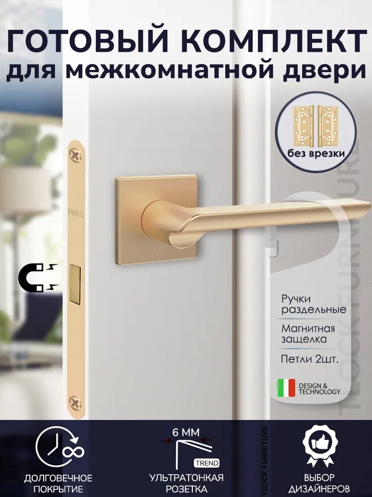 Комплект ручка дверная раздельная межкомнатная Punto STEP BL-24 сатинированное золото, + замок врезной межкомнатный (магнитная защелка), + петли дверные
