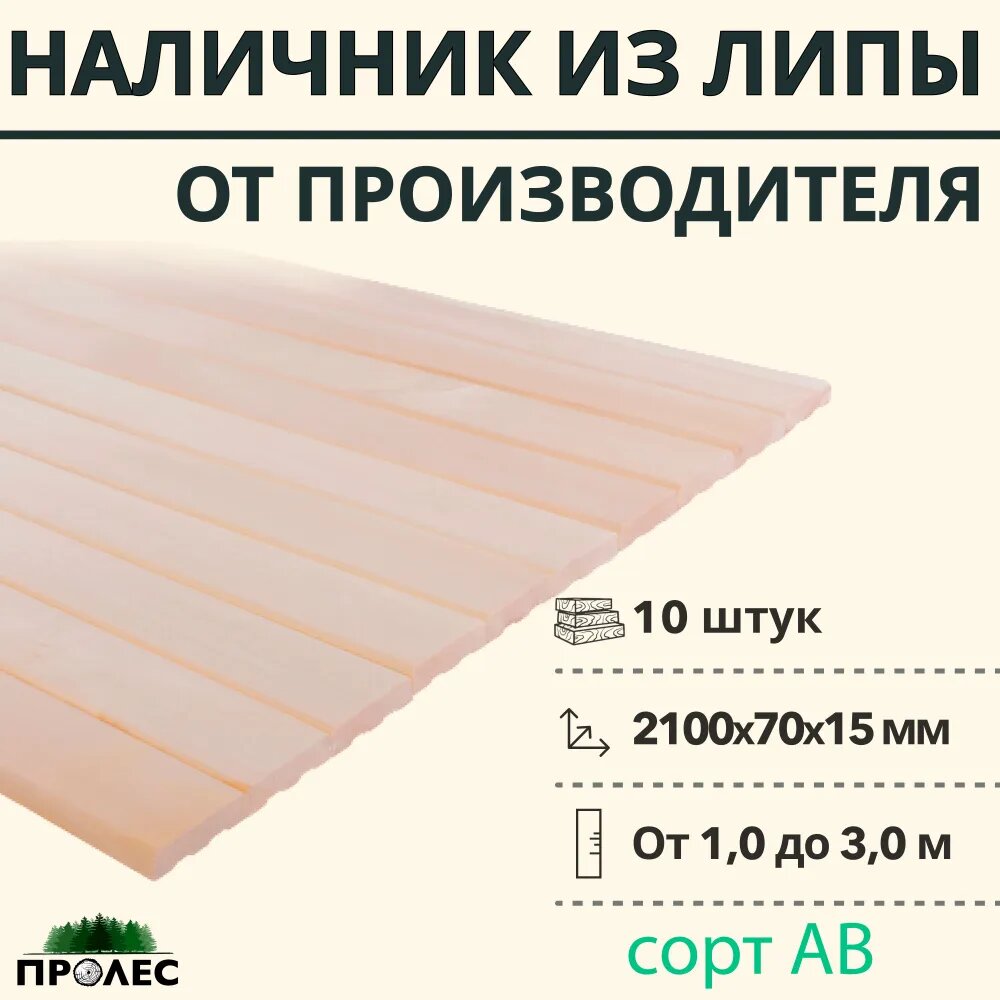 Наличник липа "Лесное дело" сорт AB 2100х70х15 мм (10шт)