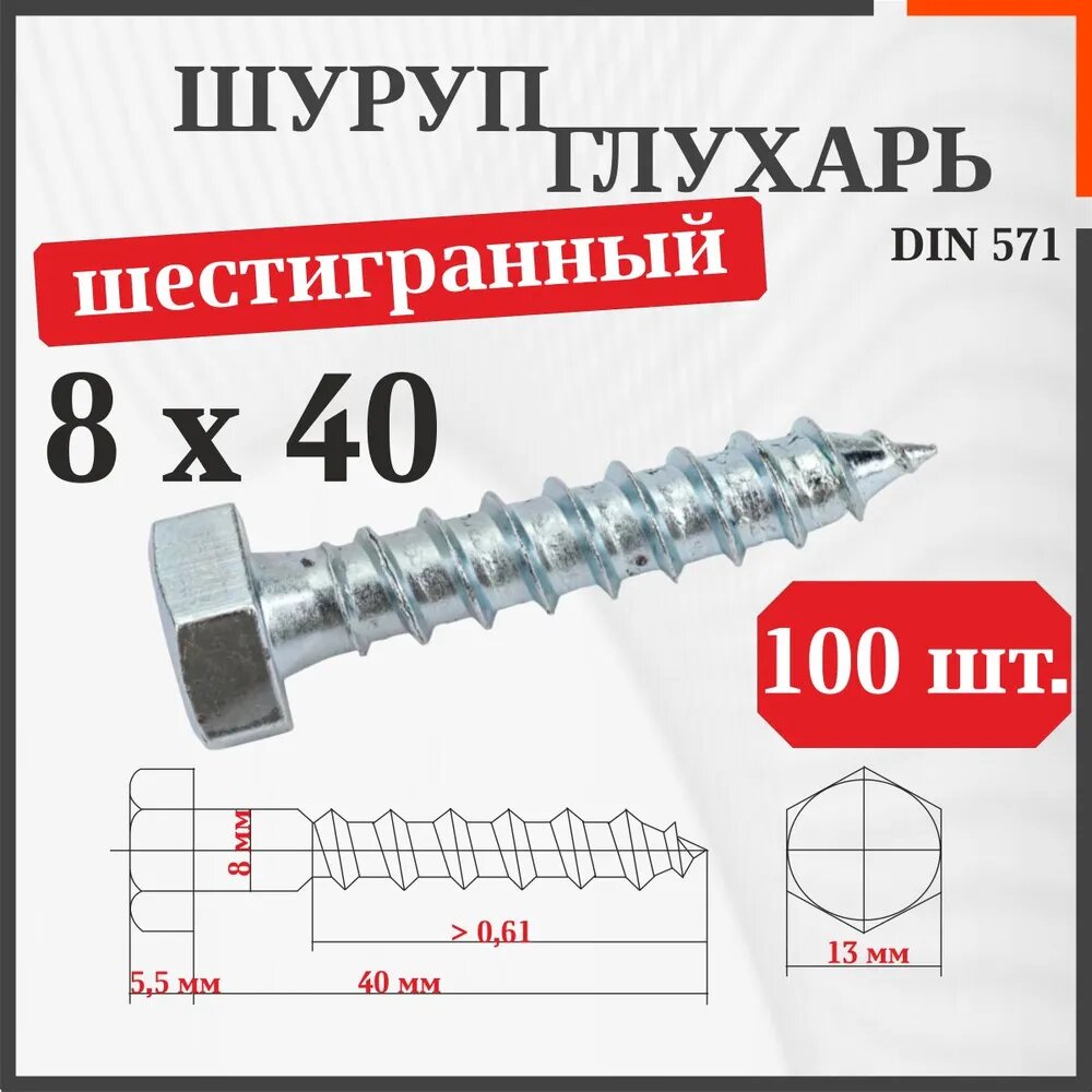 Шуруп-болт (Саморез/Глухарь) 8 х 40 мм 100 шт