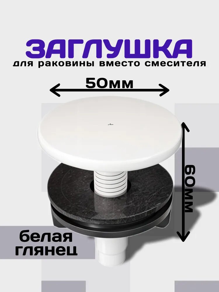Заглушка для раковины вместо смесителя, белая