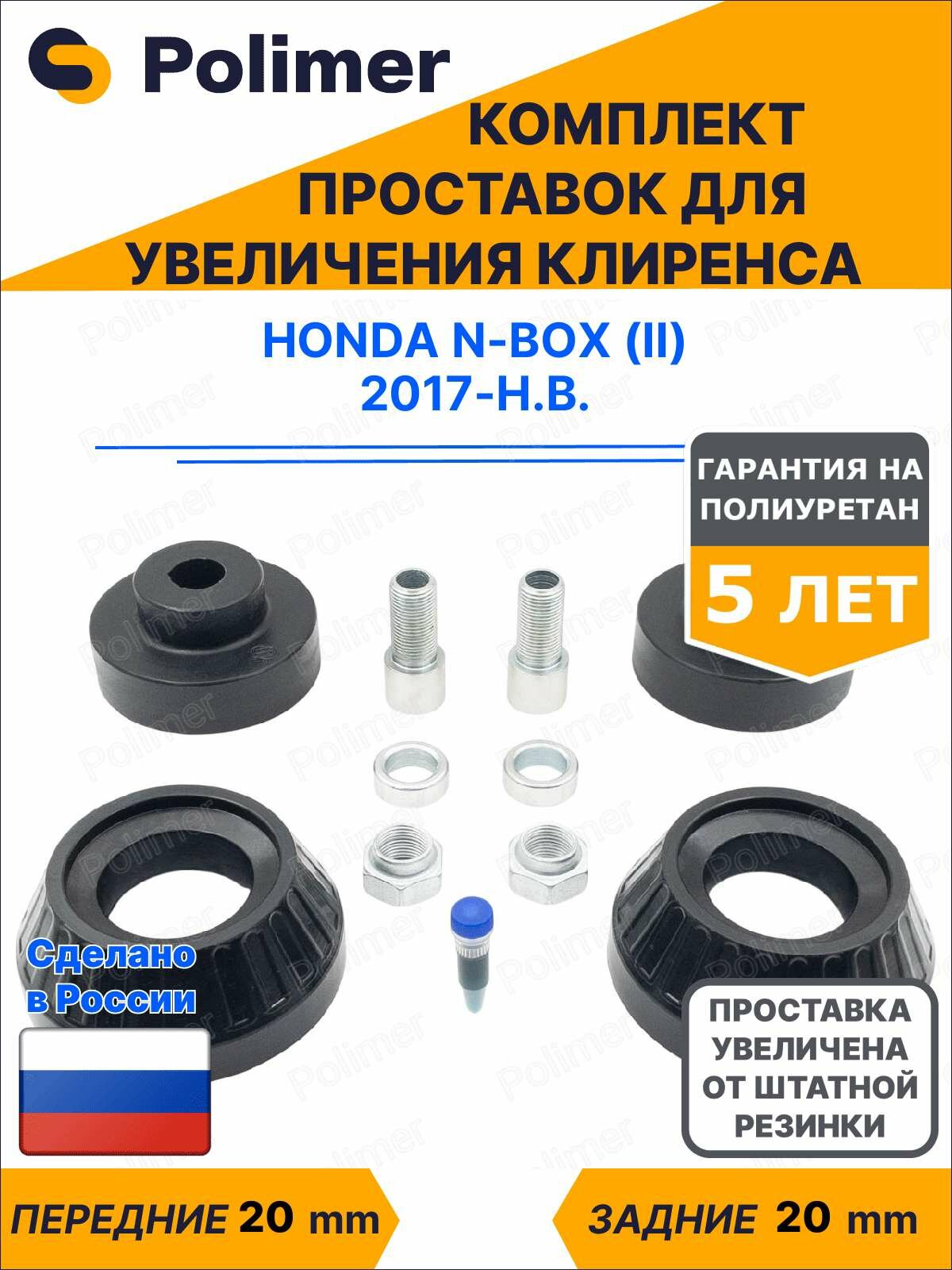 Комплект проставок увеличения клиренса Honda N-Box (II) 2017-Н. В. - полиуретан 20 мм