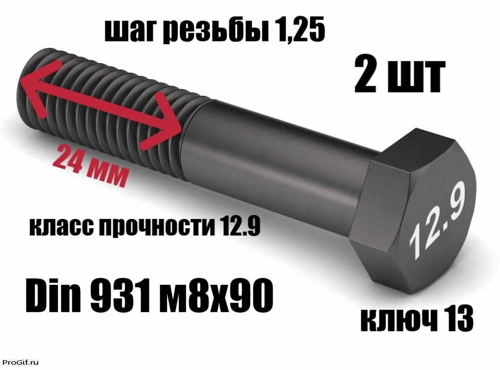Болт DIN931 М8х90 высокопрочный 12.9 2 шт.