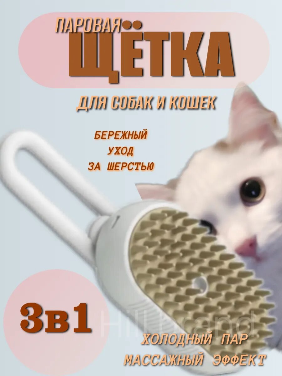 Паровая щетка для животных расческа для кошек и собак
