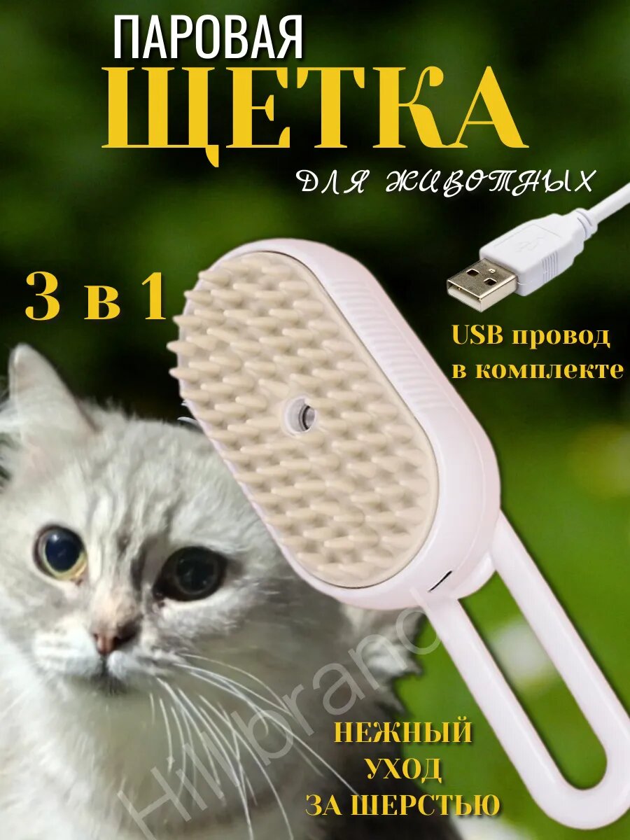 Паровая щетка пуходерка для кошек и собак