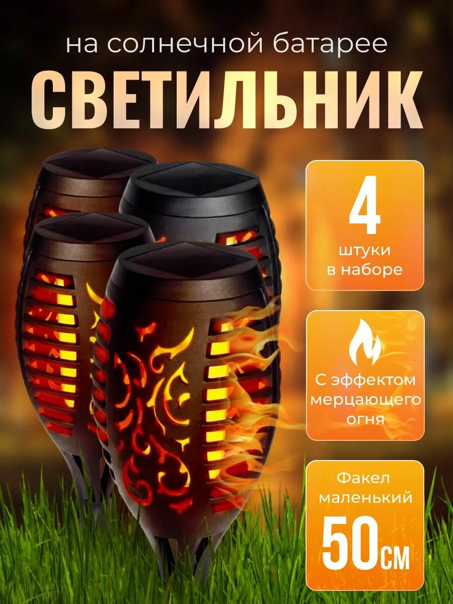 Светильник садовый уличный на солнечной батарее 4 шт факел