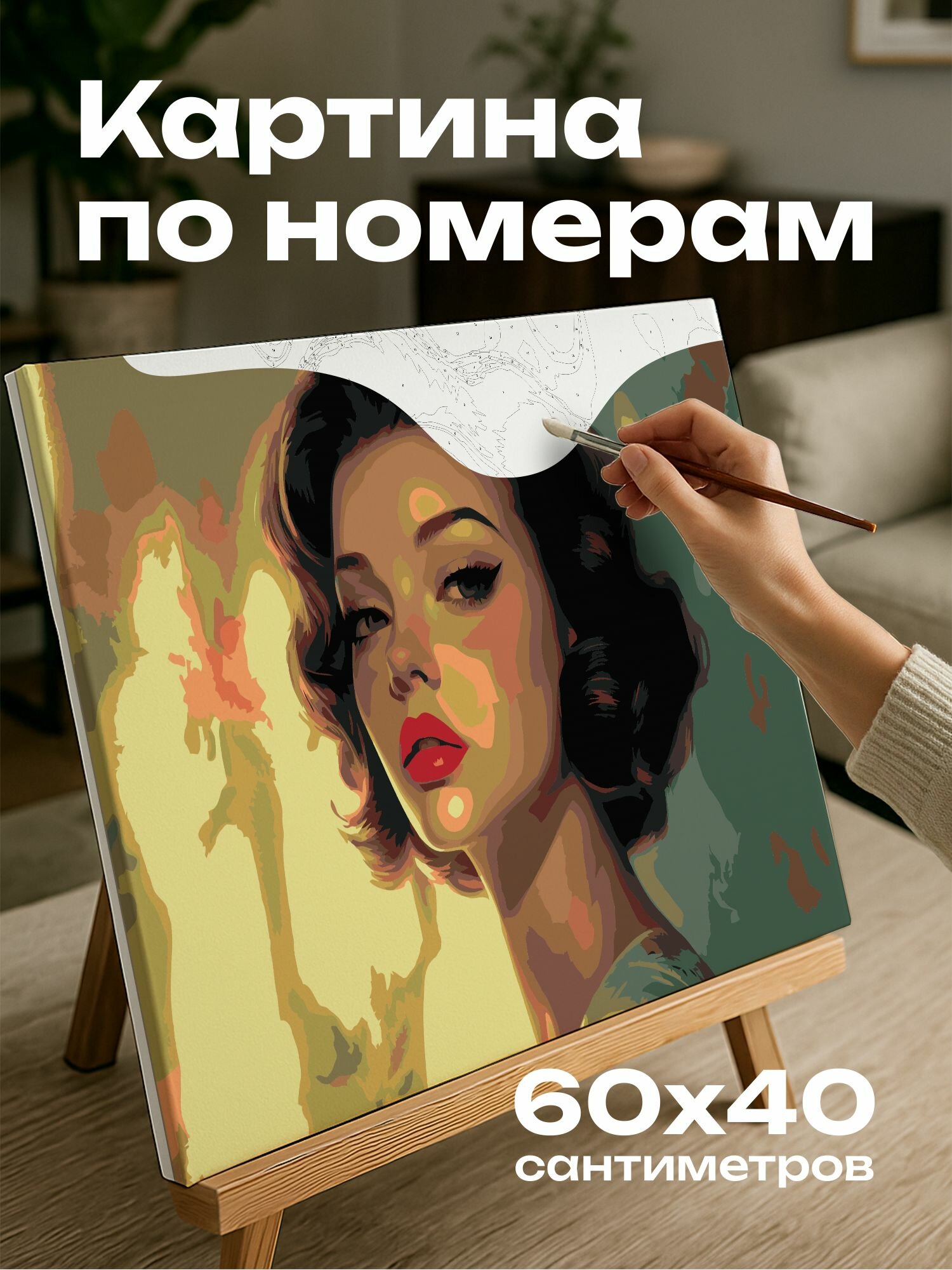 Картина по номерам 60x40 см, ретро-стиль, гламурная женщина, 1950-е, винтажная обстановка, красная помада